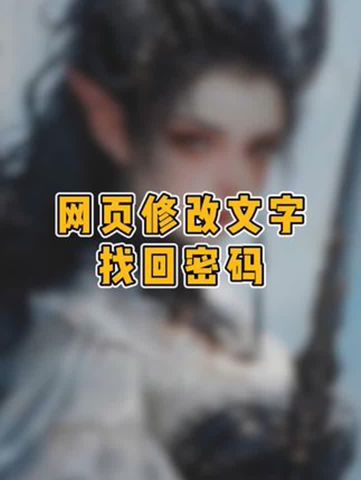 电脑冷知识又增加了!网页修改文字查看自动保存的密码开发人员工具