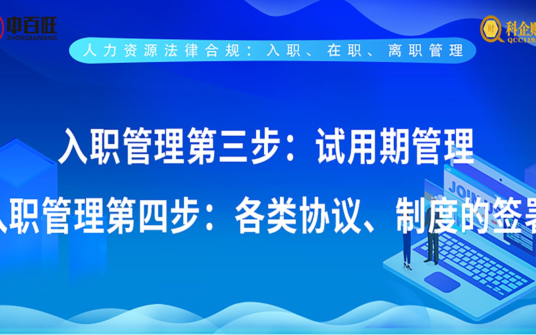 试用期管理&入职管理第四步:各类协议、制度的签署