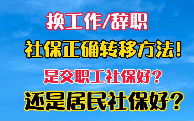 社保是交职工社保好?还是居民社保好?换工作社保正确转移方法!