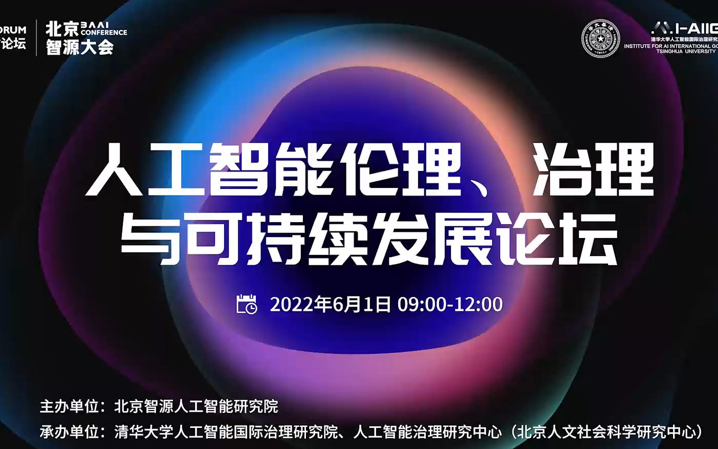 [2022北京智源大会]人工智能伦理、治理与可持续发展论坛