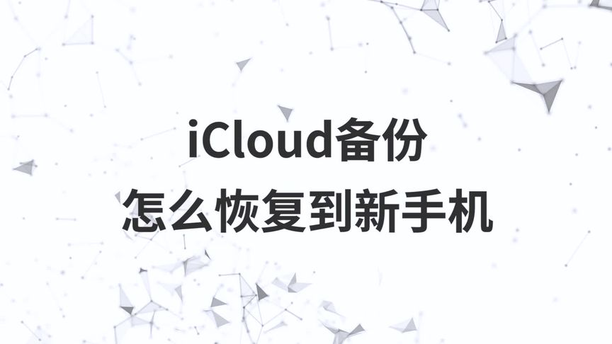 iCloud备份怎么恢复到新手机