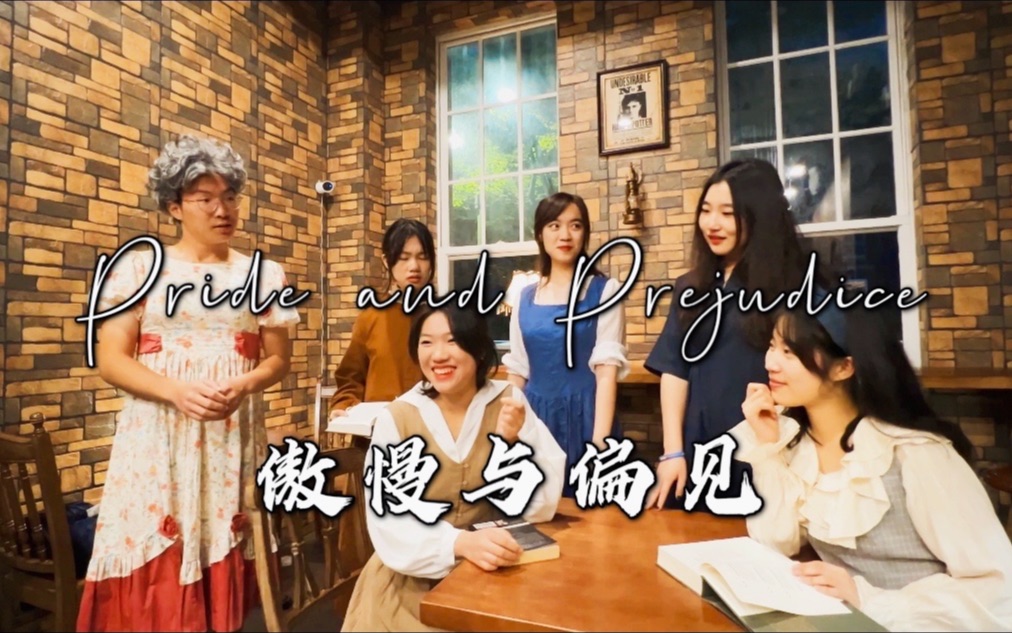 【高中生翻拍傲慢与偏见】八个学生,两个夜晚,一个奇迹-记人类高质量...