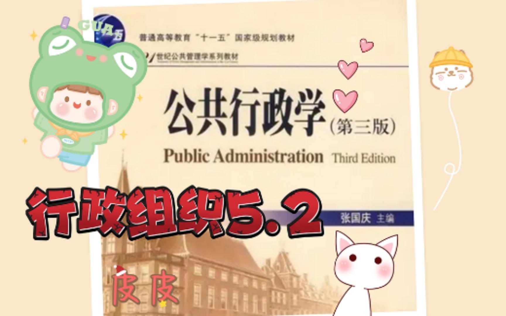 【公共行政学】行政组织5.2|病毒真的很可怕