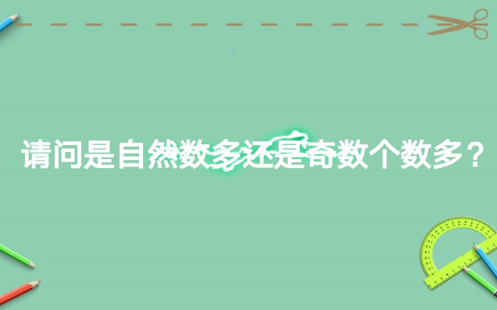 为什么说奇数的个数跟自然数个数一样多