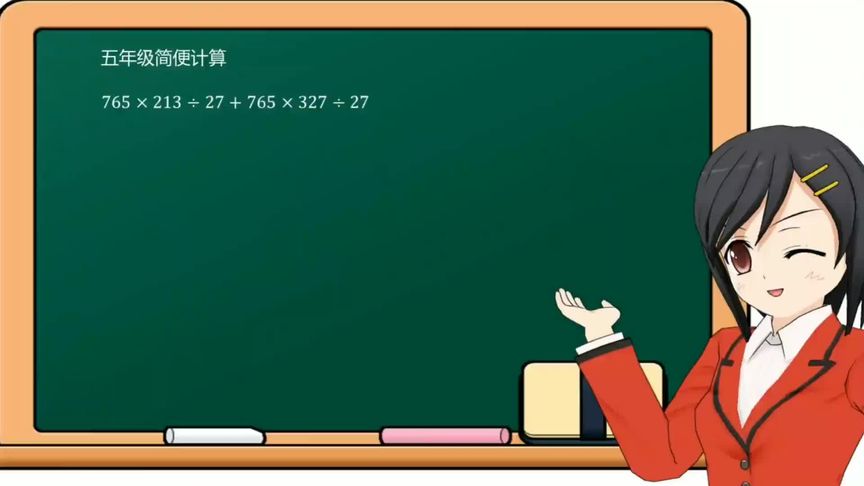 小学五年级奥数题!学会简便计算,节约大把时间!