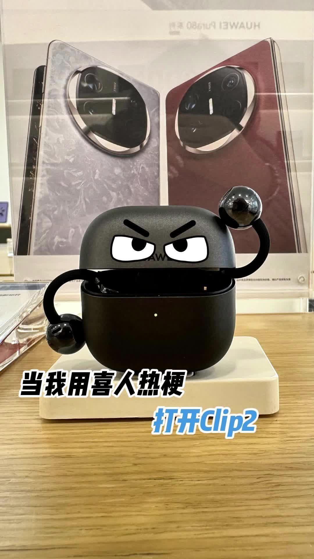 当我用喜人热梗打开Clip2 #彤臻科技#华为耳机#FreeClip2#喜人#喜人...