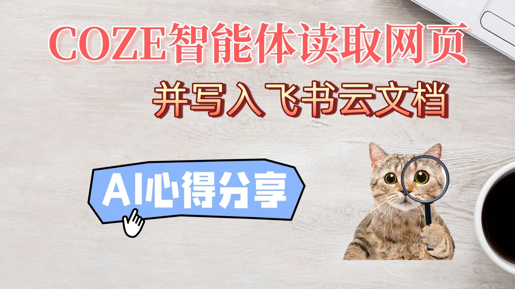 Coze智能体将网页内容写入飞书云文档