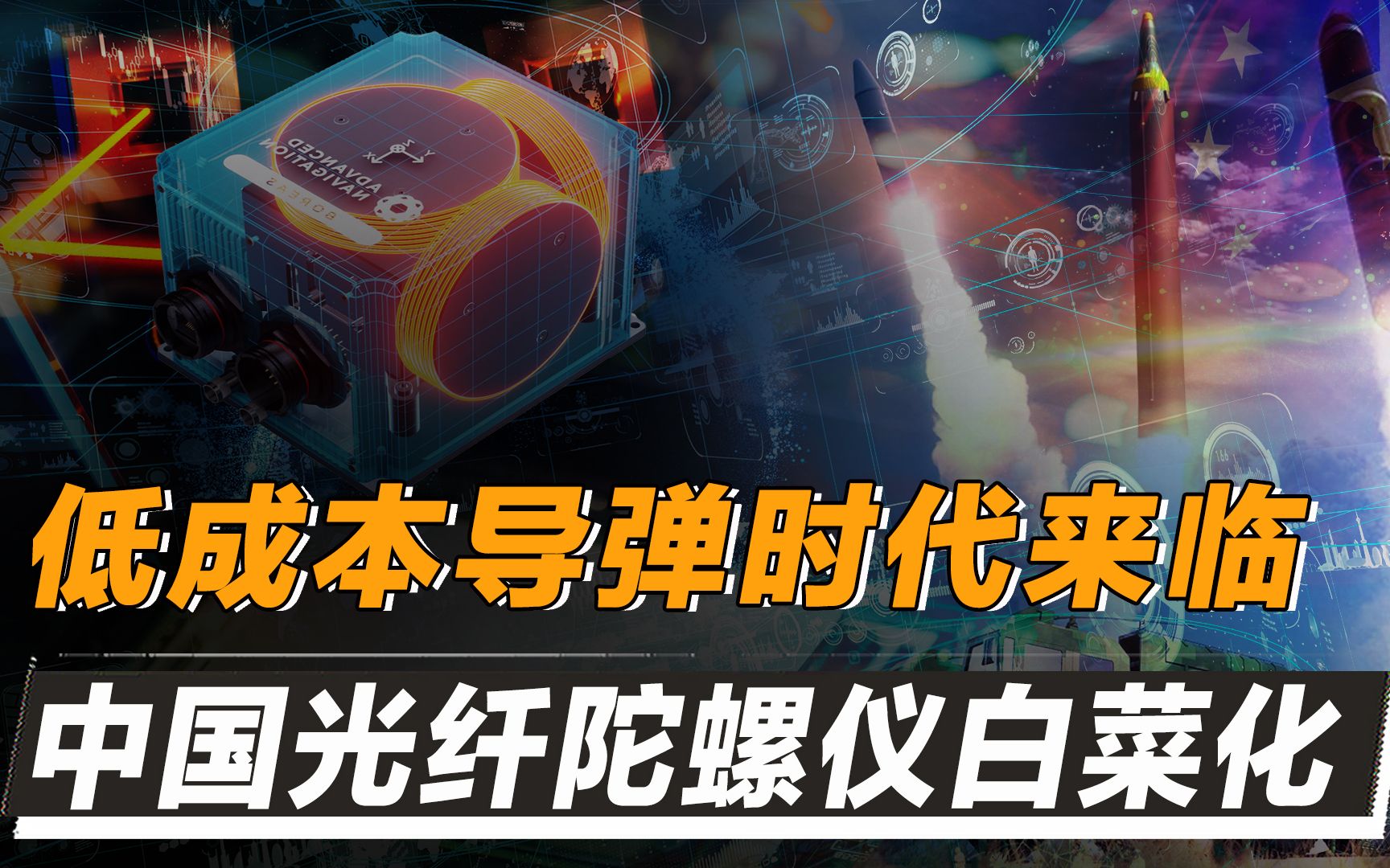 重大突破!中国光纤陀螺仪白菜化,低成本精确制导武器时代来临!