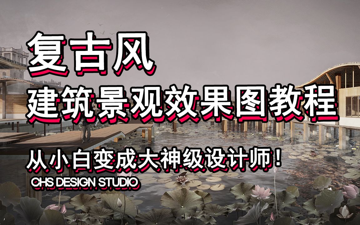 【建筑后期教程】“复古风”建筑景观效果图教程!让你的方案美感飞...