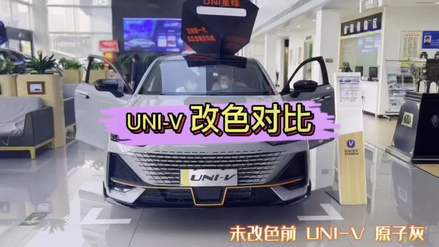 你喜欢改色前还是改色后?#长安UNIV #长安汽车 #挡不住的颜值