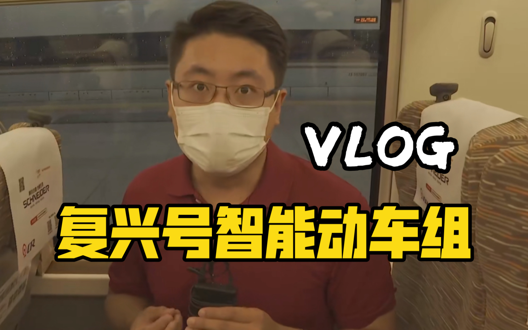 VLOG|复兴号智能动车组 看!它来了