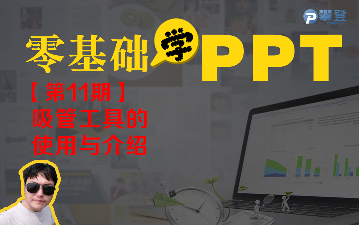 【第11期PPT基础教程】吸管工具的使用与介绍