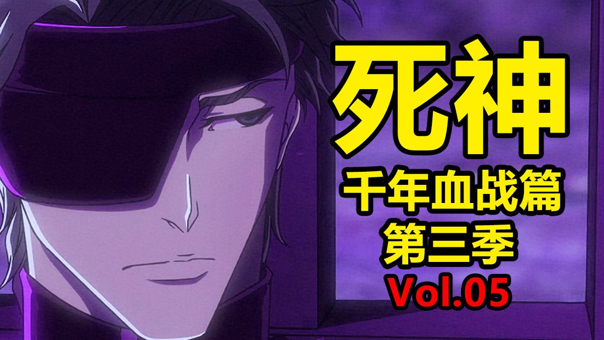 蓝染强势归来!黑棺场面震撼-《死神千年血战篇》第三季第5期