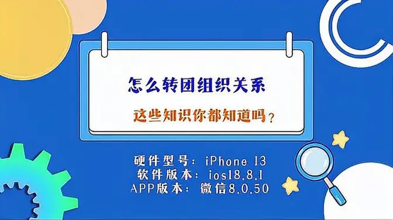 怎么转团组织关系
