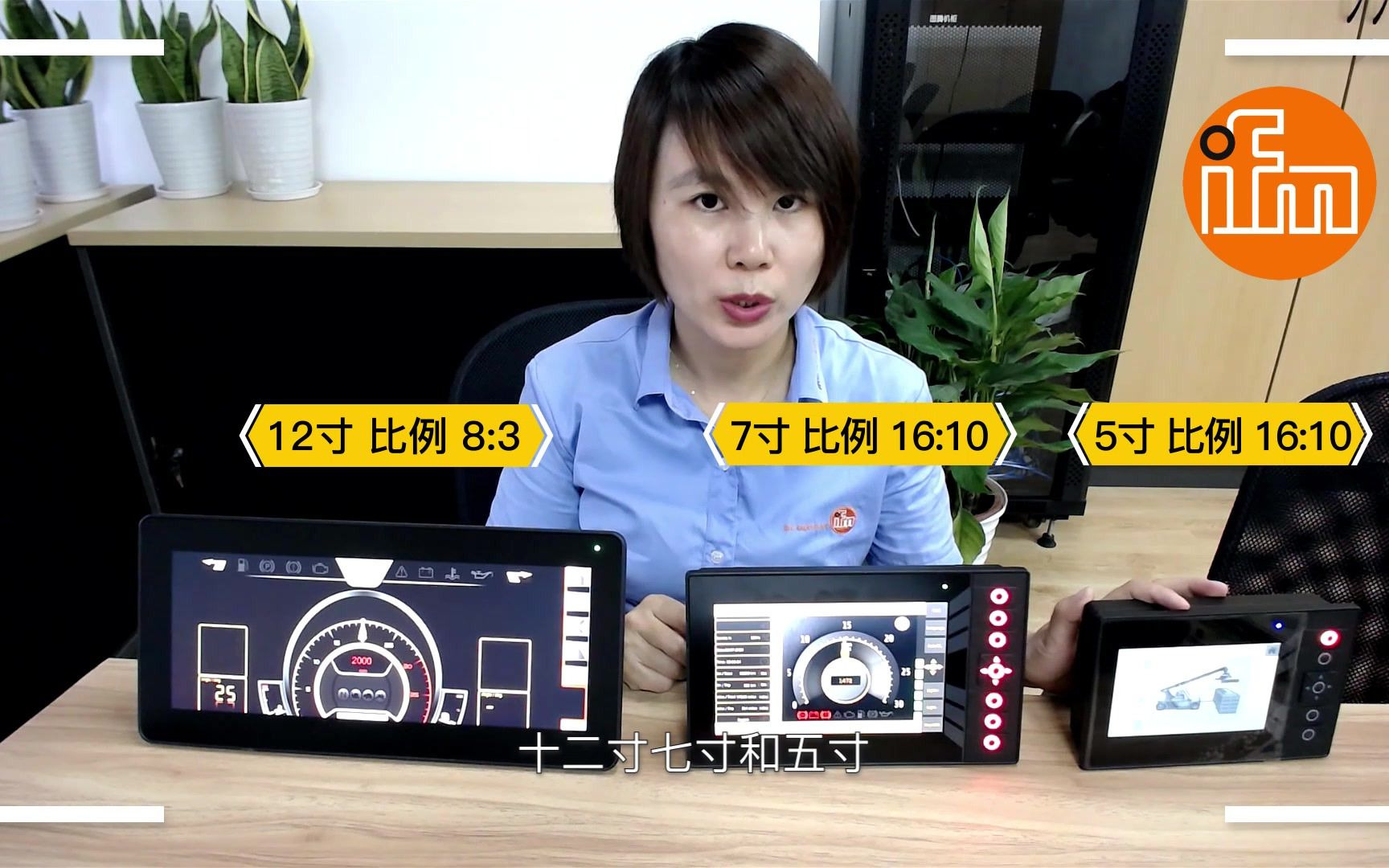 ifm易福门科技感与时尚感并存的人机交互接口,实现最佳显示,5”、7”...