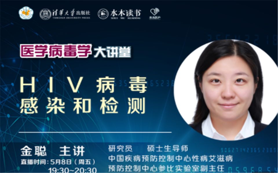 金聪-艾滋病感染与检测 MP4