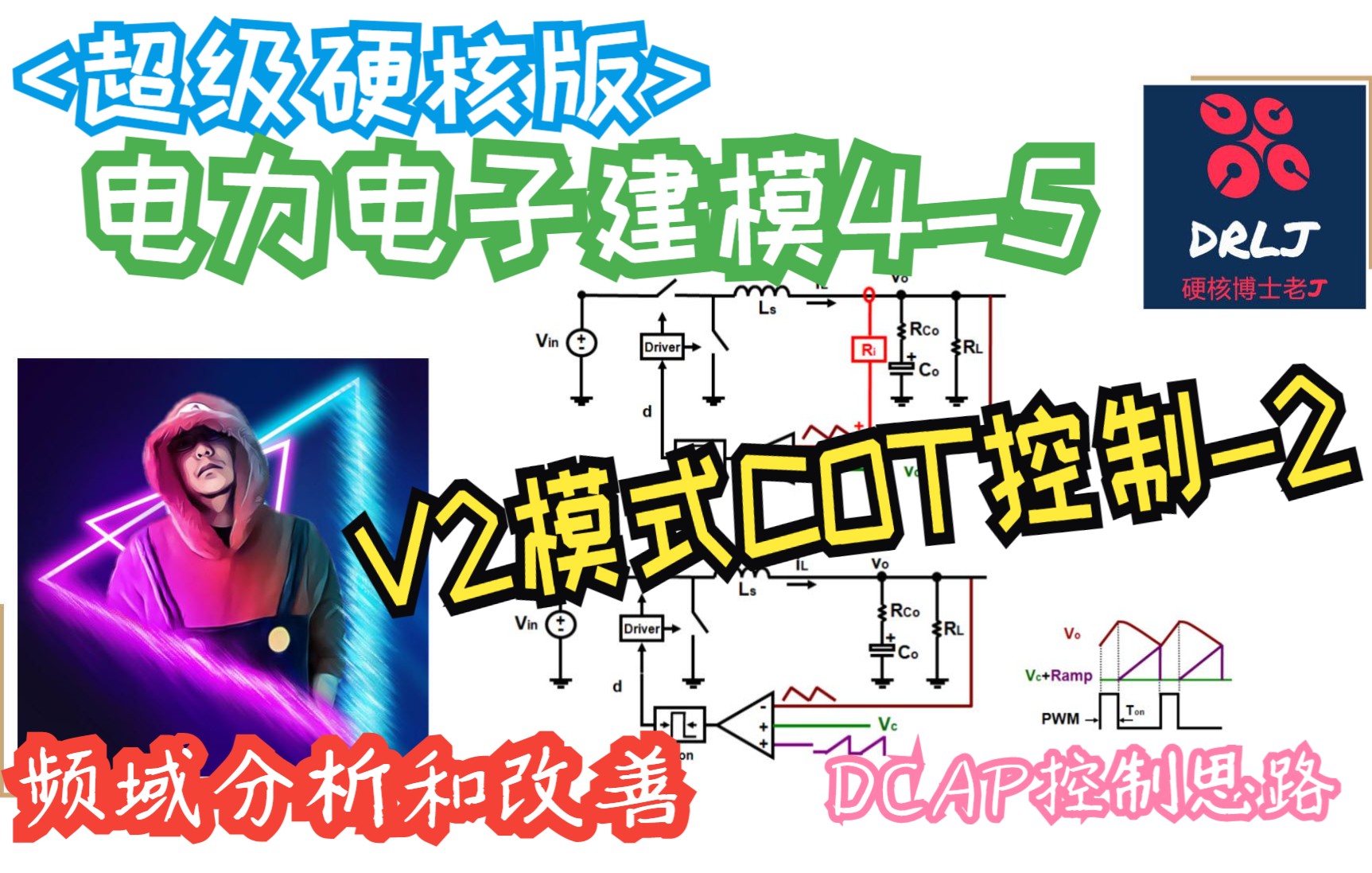 ...电子建模-4.5 V2模式COT控制的建模(二) 频域分析|改进和DCAP控制