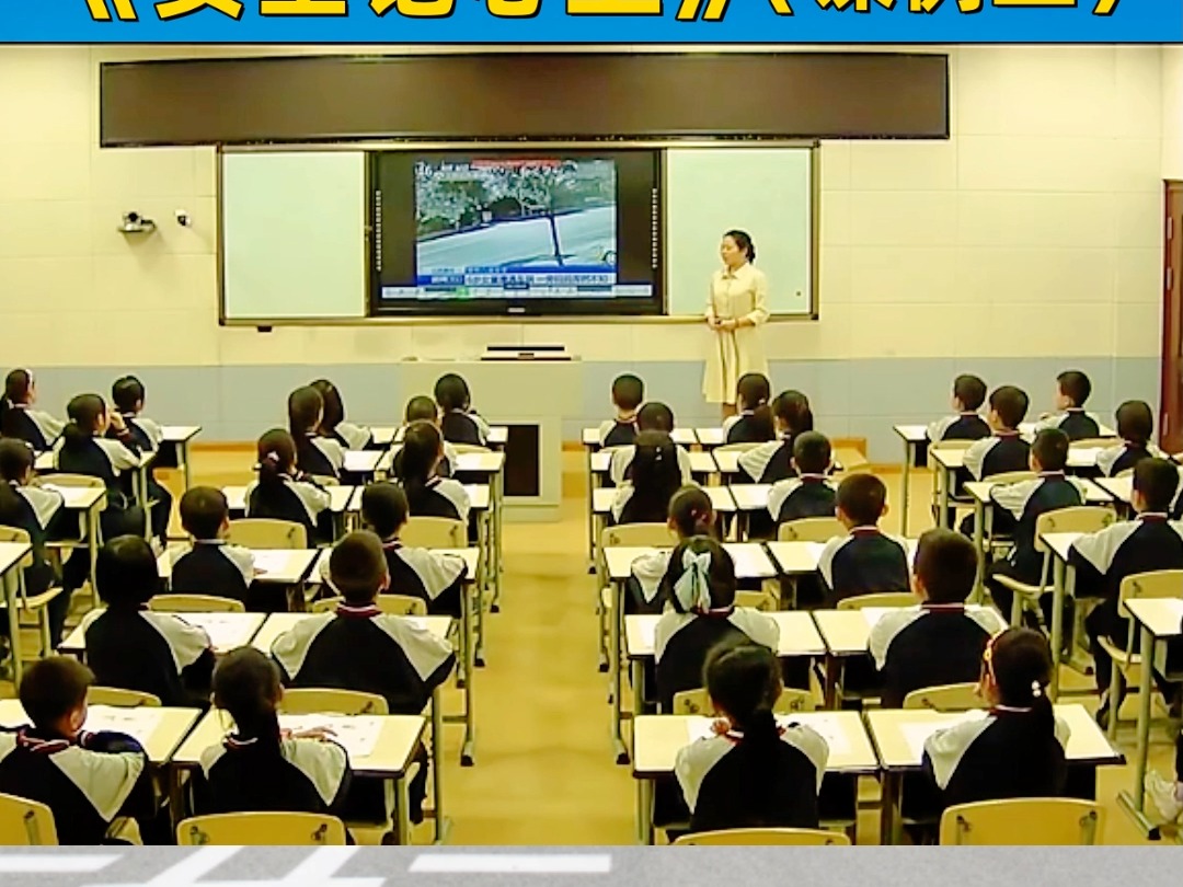 小学道德与法治名师公开课三年级上册《安全记心上》(课例二)教学...