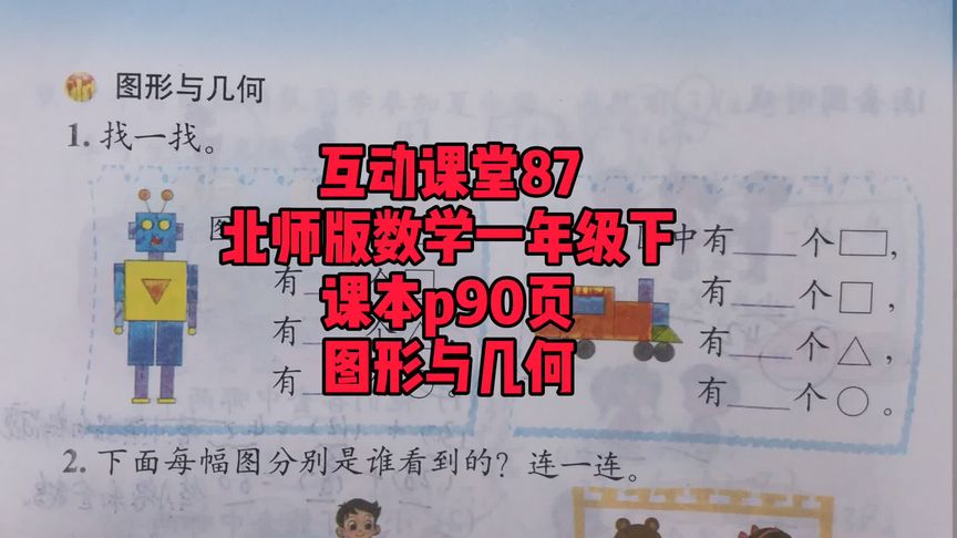 北师版数学一年级下互动课堂87课本p90页图形与几何