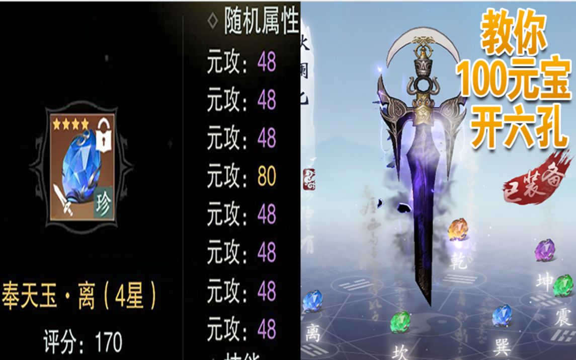 奉天玉最省开孔法:100元宝开第六孔技巧教学!【一梦江湖】