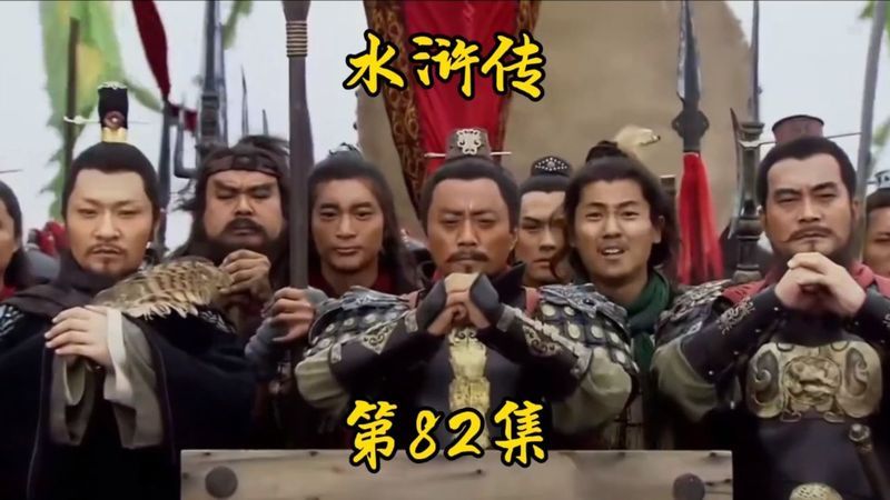 《水浒传》第82集。梁山攻打方腊损失惨重,张顺冒死炸城门