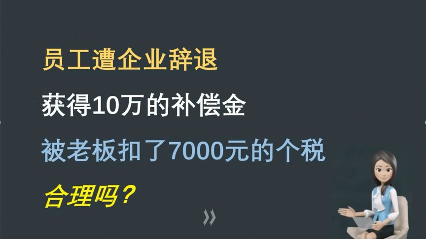 员工被企业辞退,获得10万元的补偿金,被扣了7000个税,合理么?