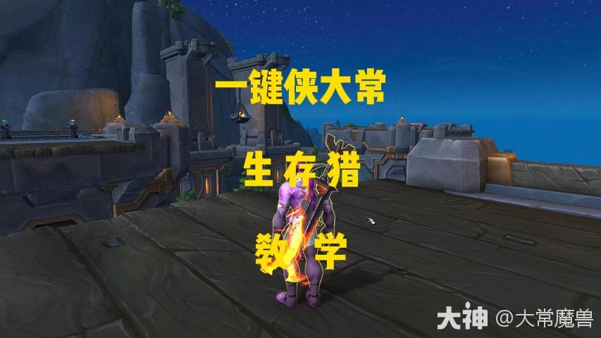 【教学】【一键侠大常GSE一键宏】正式服生存猎#魔兽世界# #魔兽...