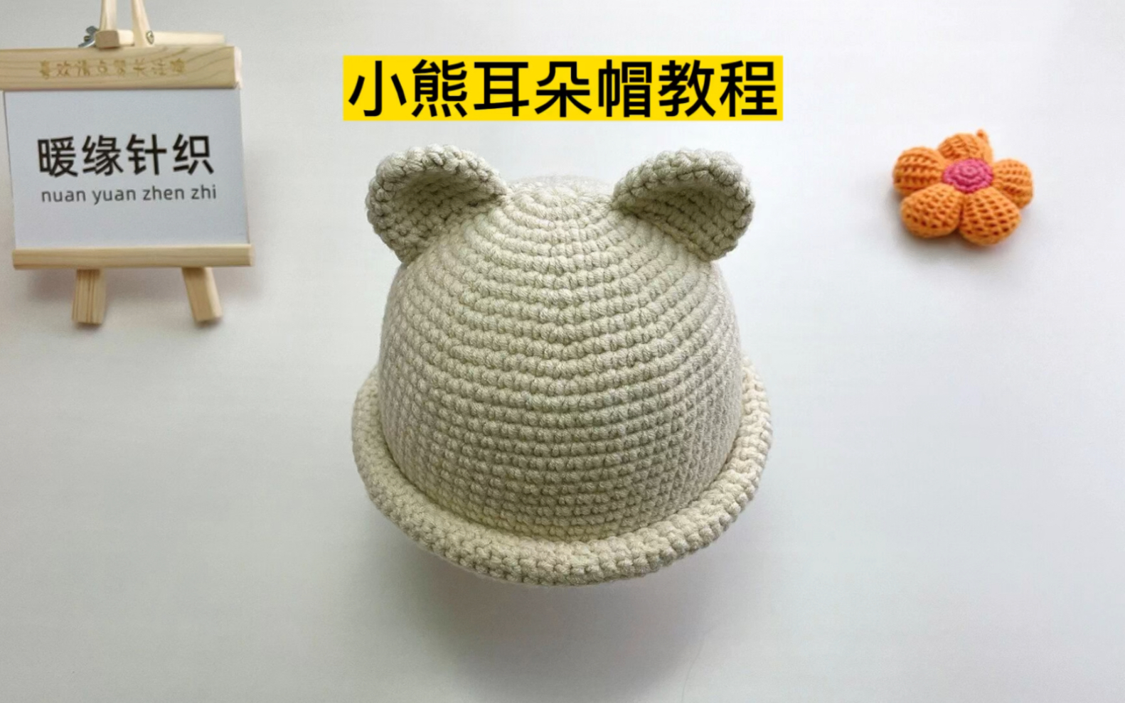 小熊耳朵帽教程,钩针编织成人儿童可爱小熊卷边帽子#织帽子 #毛线帽 ...