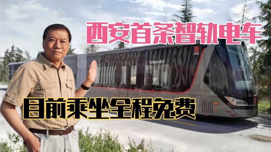 西安这条无轨电车,为什么叫“智轨”列车?它“智”在哪里?