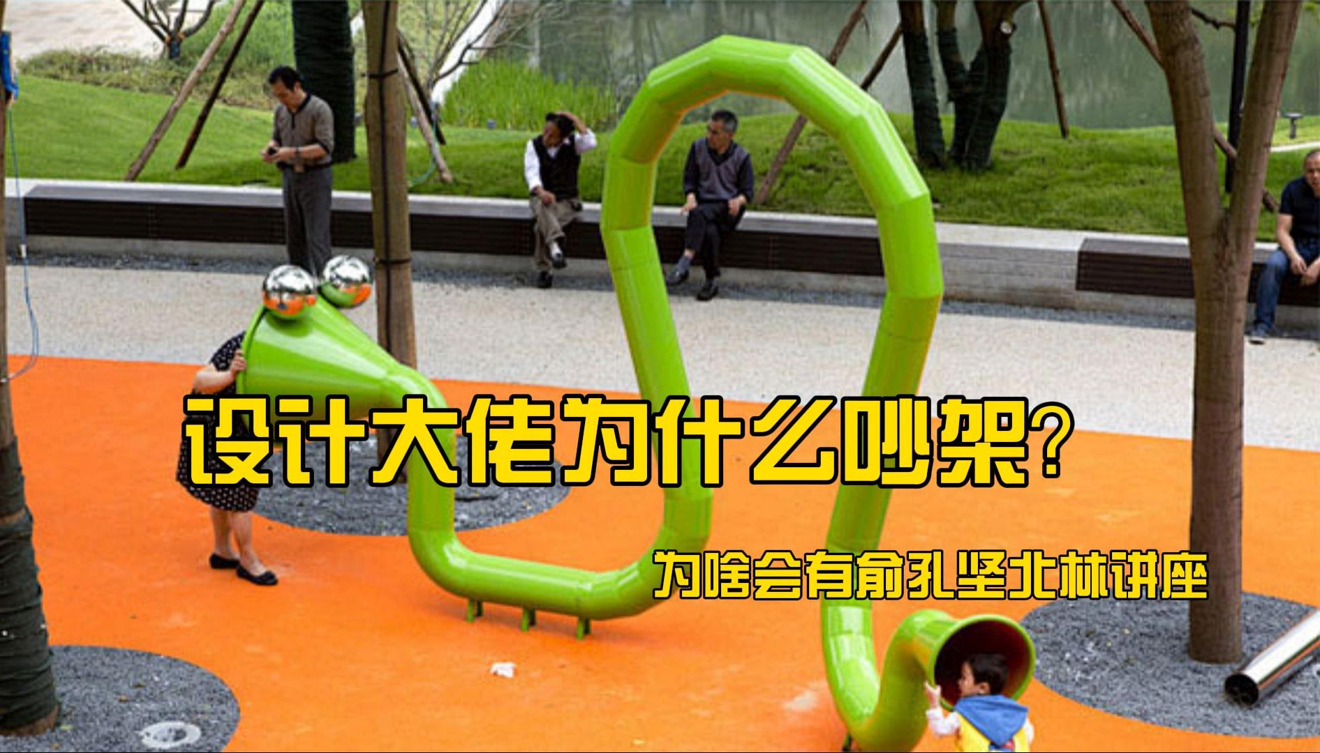 设计大佬为什么吵架?|俞孔坚访北林