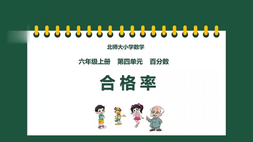 六年级上册数学微视频 第四单元第2课《合格率》-北师大版