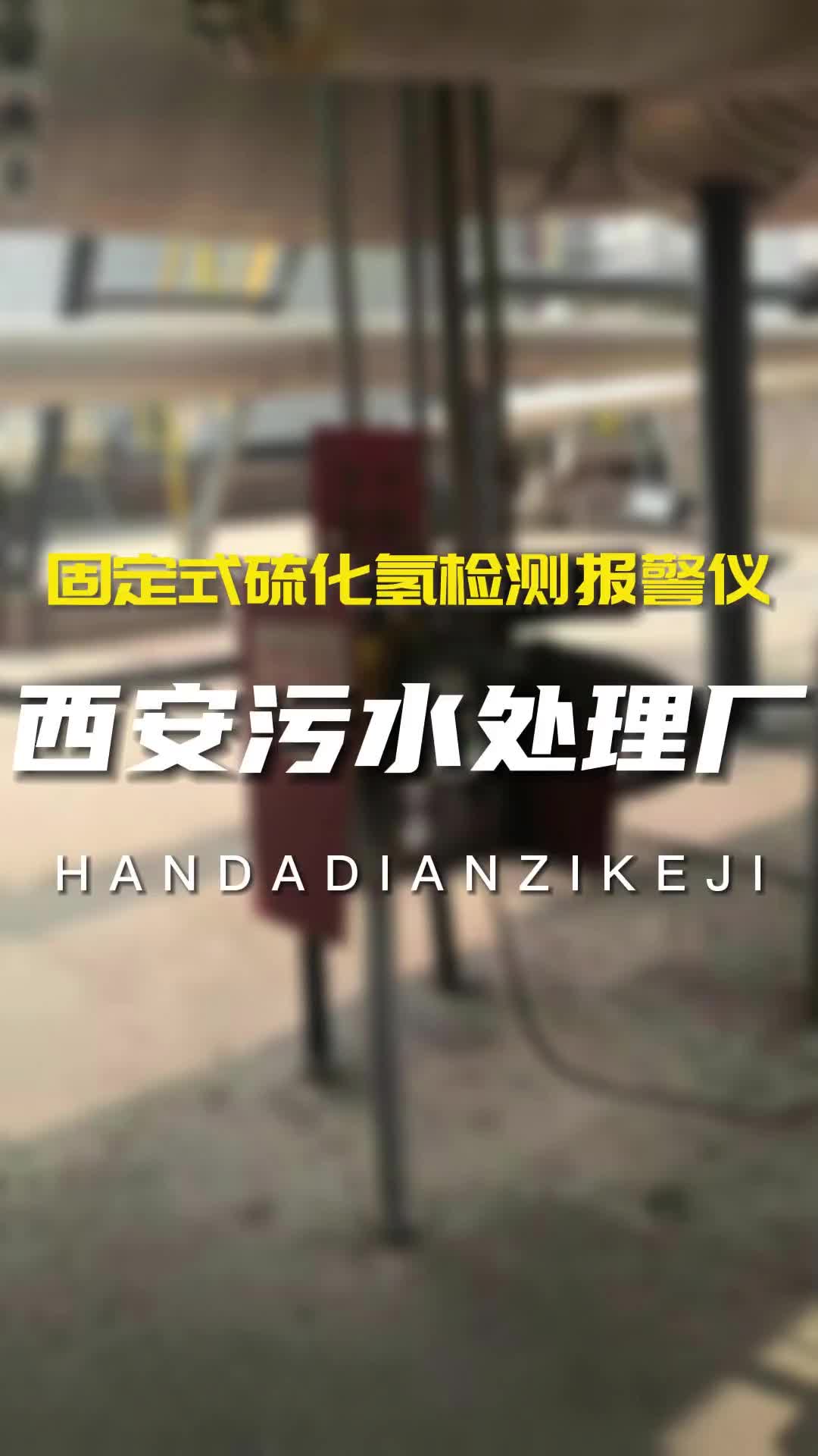 西安污水处理厂订购一批固定式硫化氢和氨气检测报警器,实时检测...