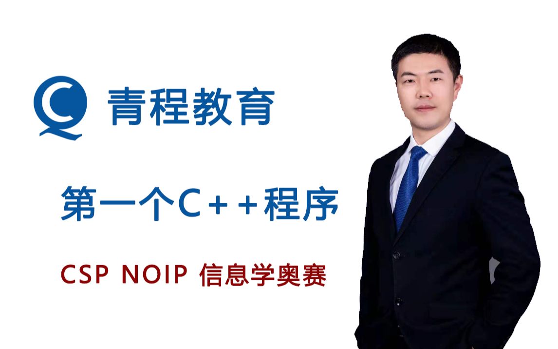 信息学奥赛,CSP-J,C++教程,C++语言基础,零基础入门C++,第一个C++...