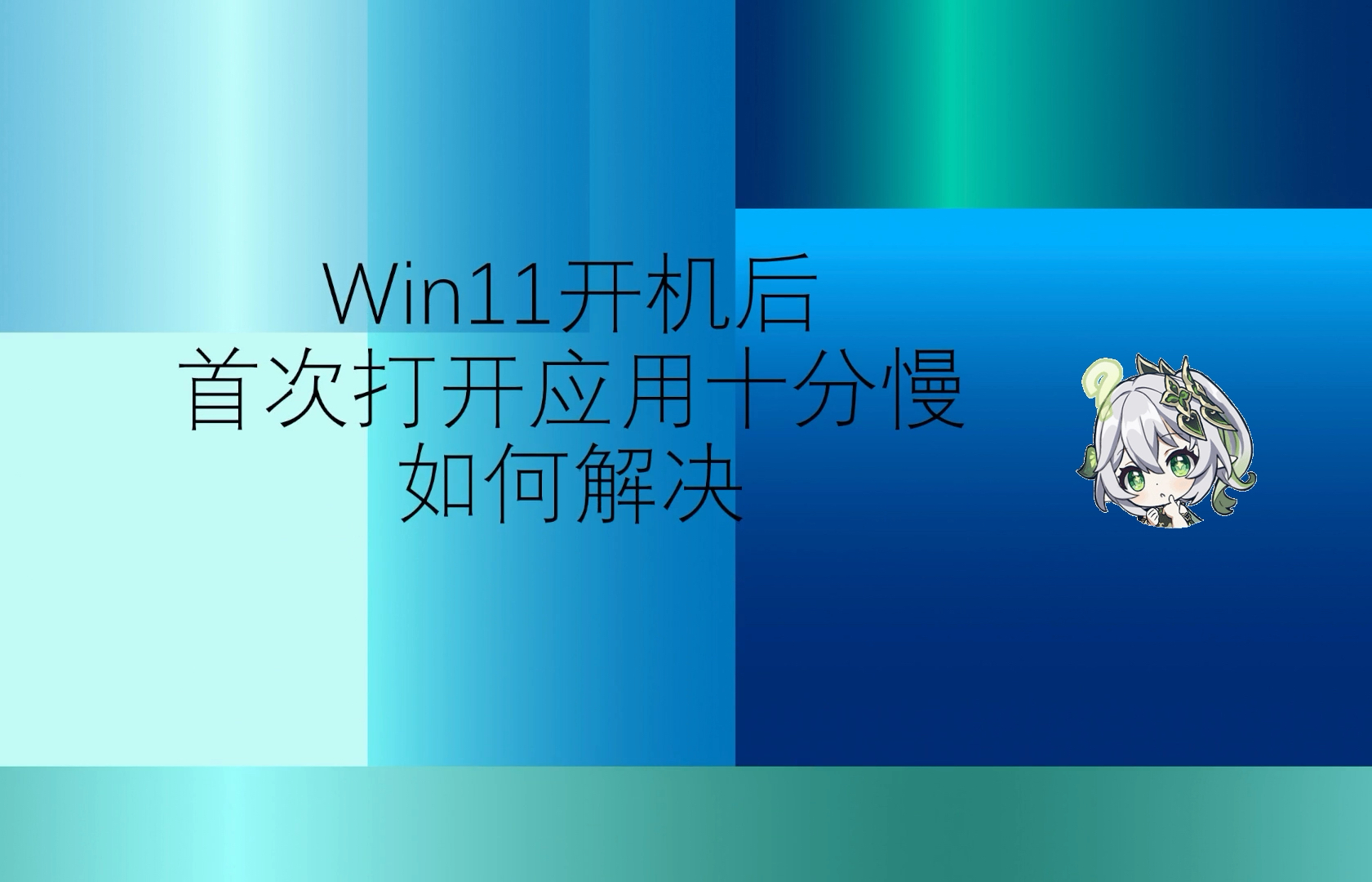 Win11系统23H2打开软件很慢的解决办法