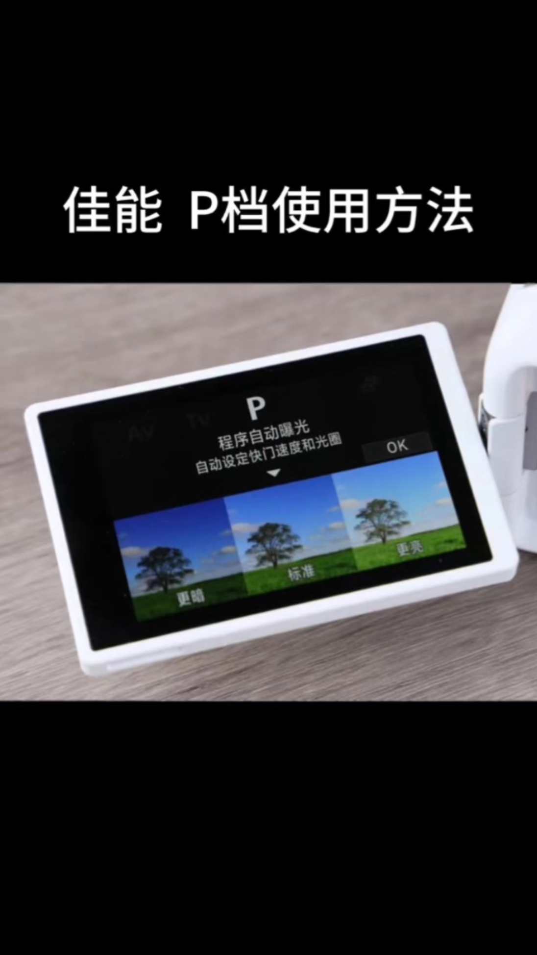 佳能p档的使用方法