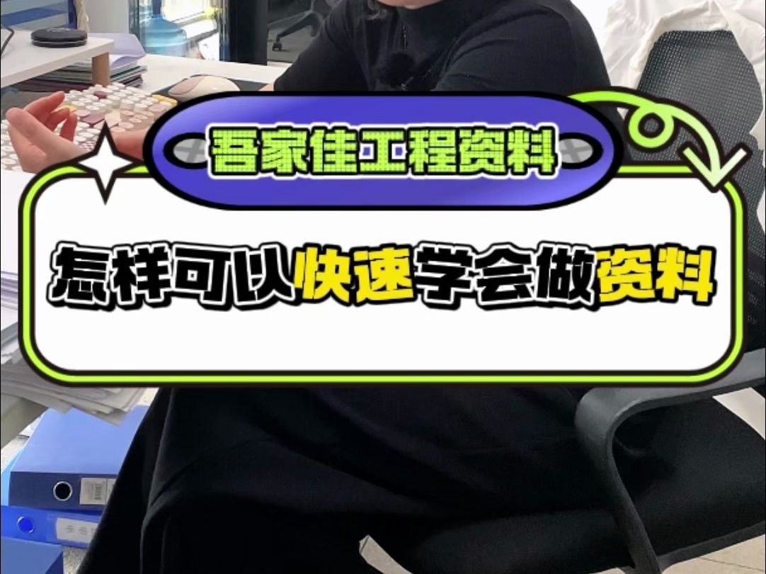 怎样可以快速学会做资料