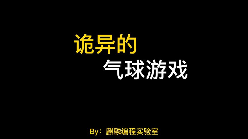 #图形化编程 #少儿编程考级
