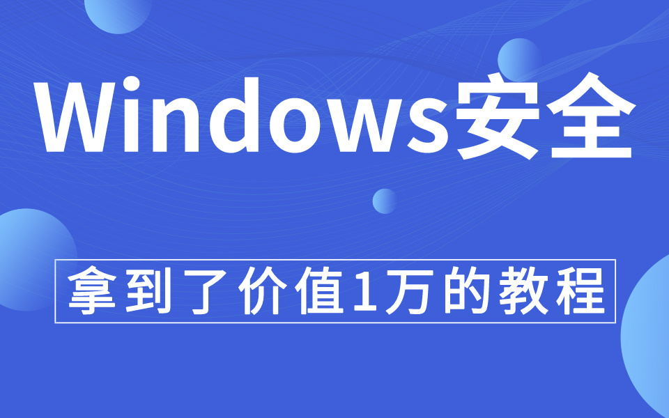 Windows网络安全视频教程 终于拿到了价值1万的教程