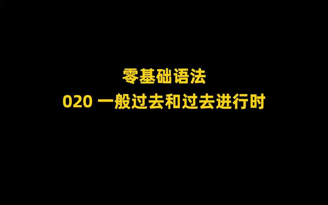 020 一般过去和过去进行时 零基础语法