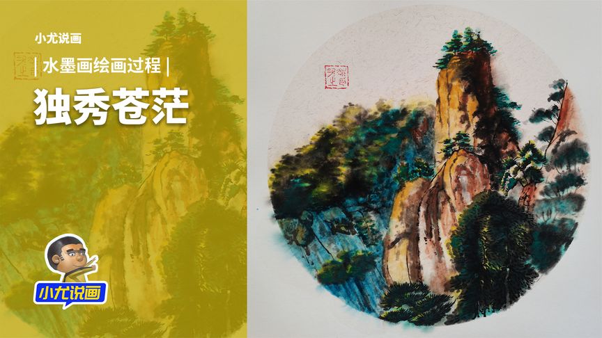 水墨画独秀苍茫山峰与葱岭远近疏密的皴法和概括树冠表现技巧