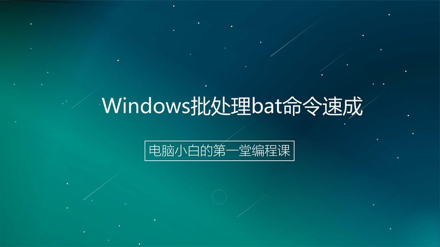 少儿编程第一课,认识Windows系统批处理命令。