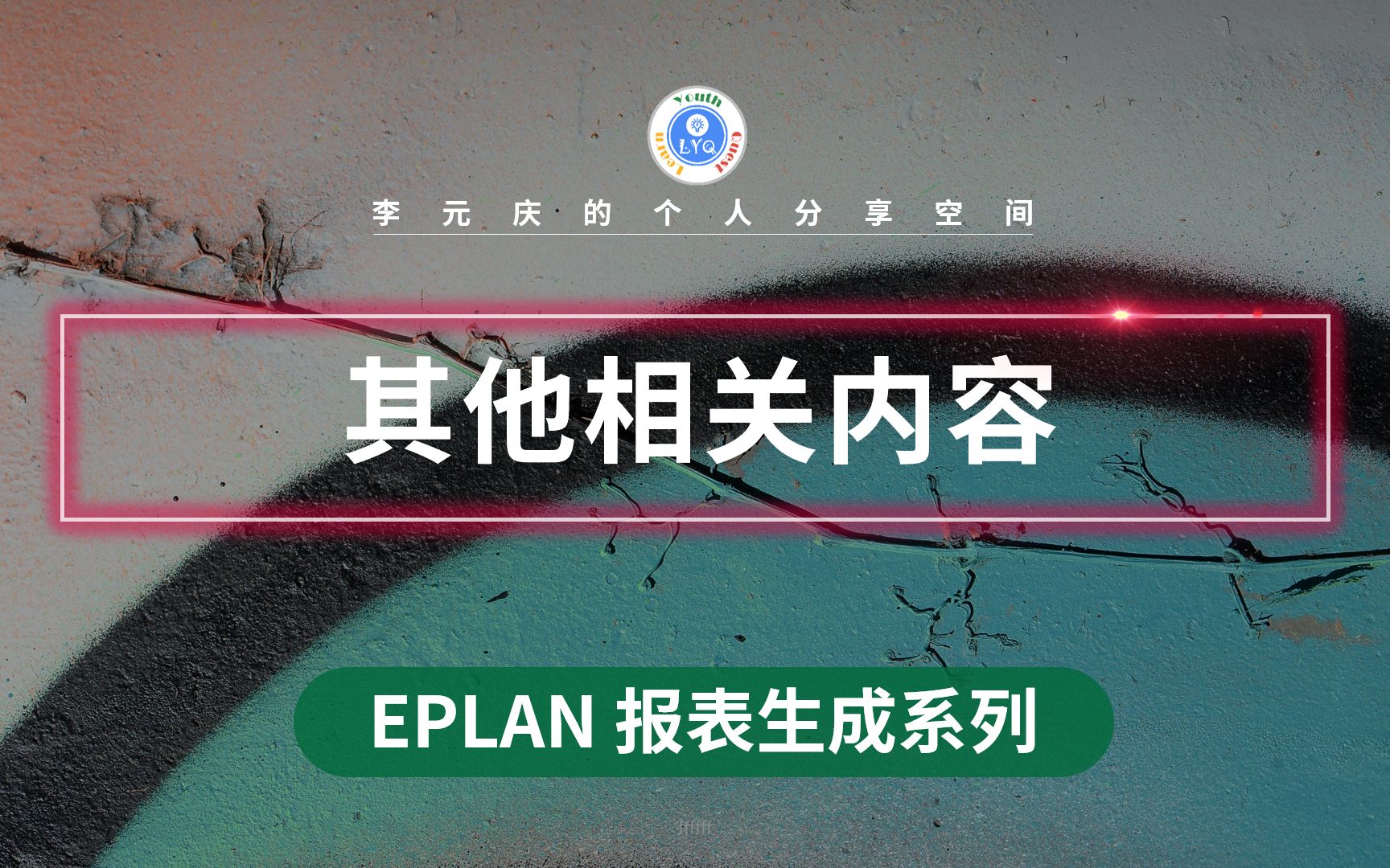 EPLAN 报表6 其他相关内容