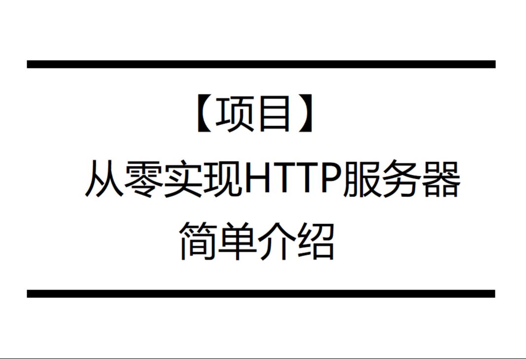 【C++项目】从零实现HTTP服务器