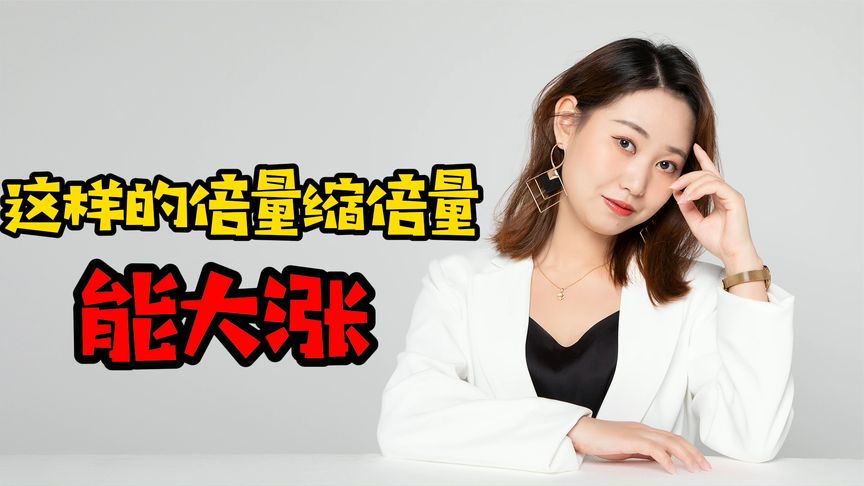 这样的倍量缩倍量,能大涨