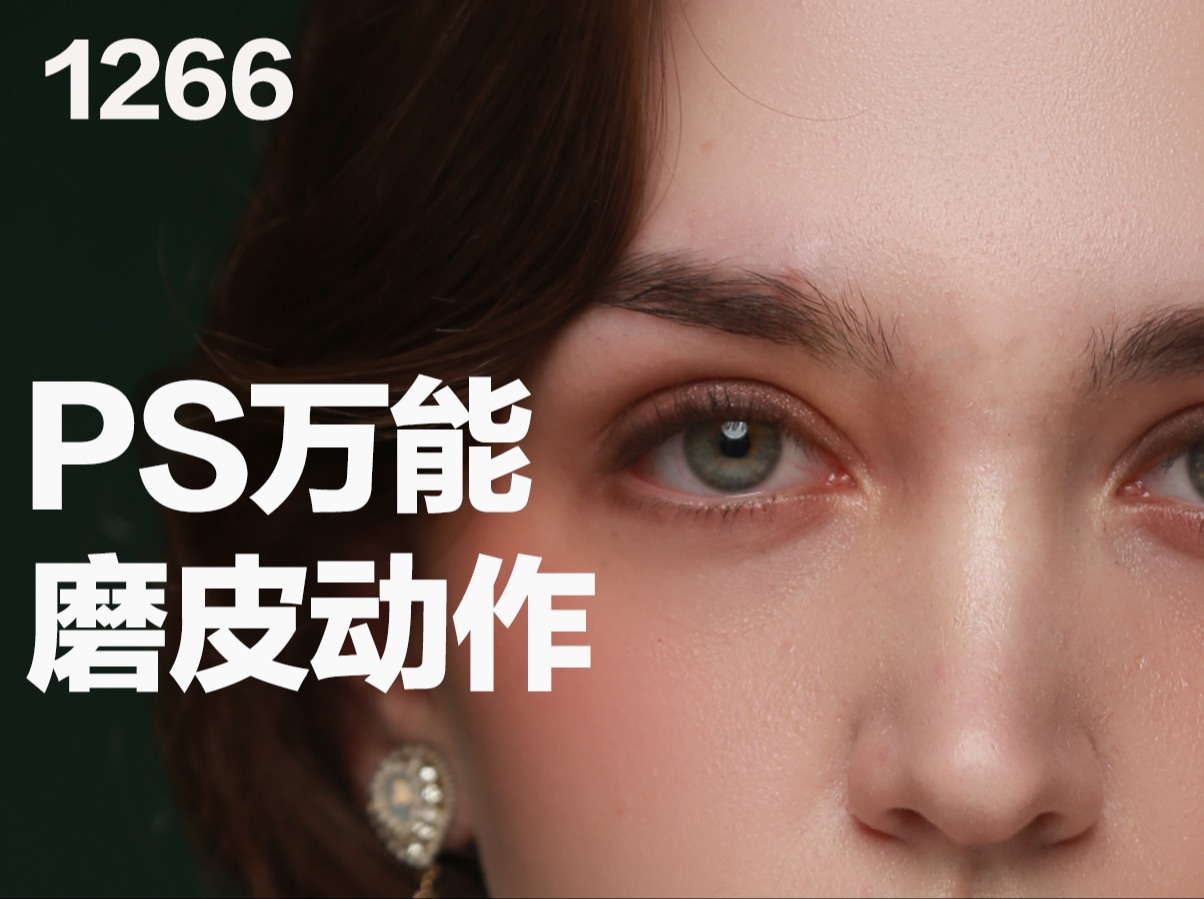【PS万能磨皮动作】1266【人像精修】【送练习及动作】
