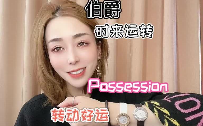伯爵-时来运转女士腕表
