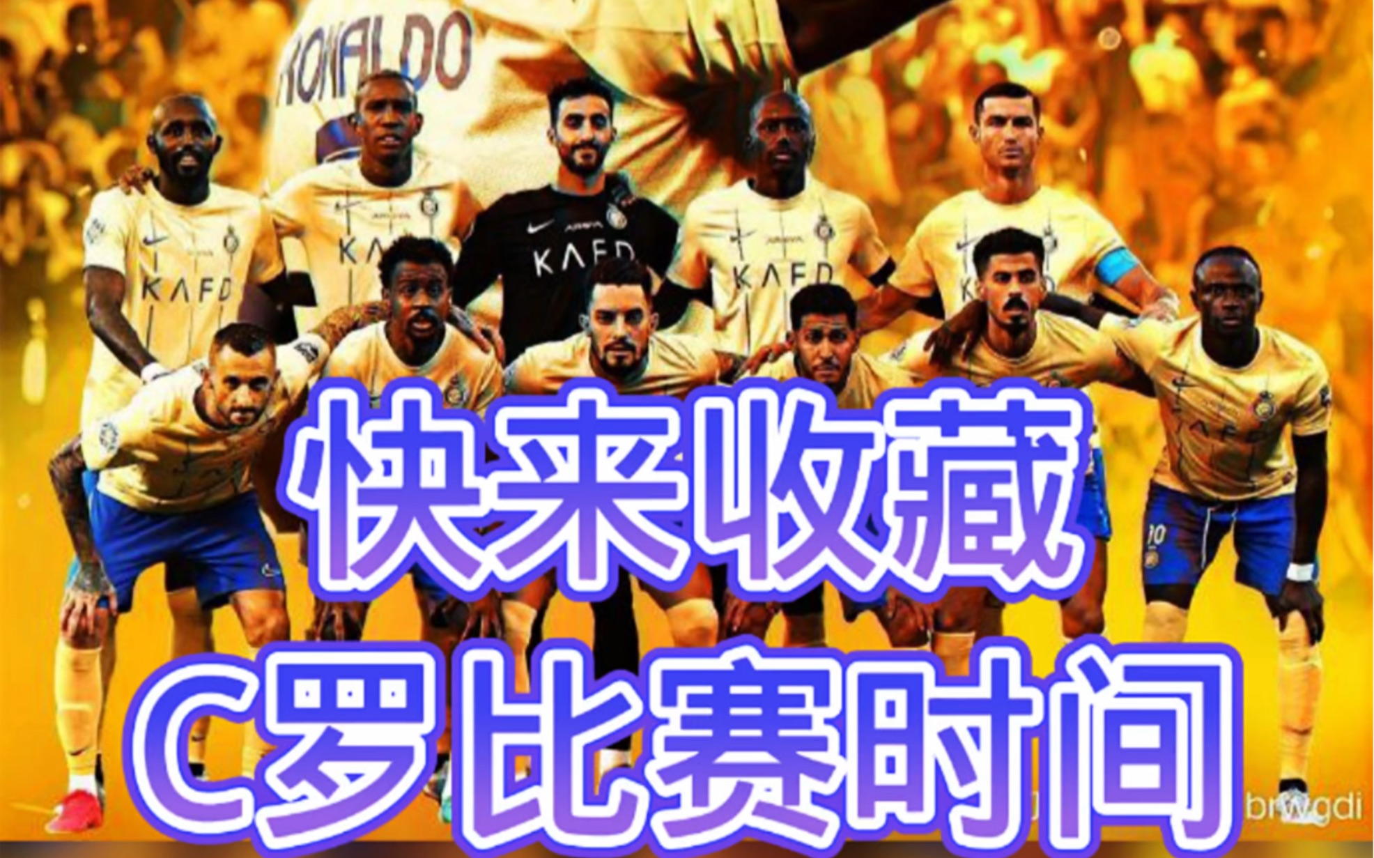 #利雅得胜利 比赛赛程表 #C罗 比赛赛程表 C罗比赛直播利雅得胜利...