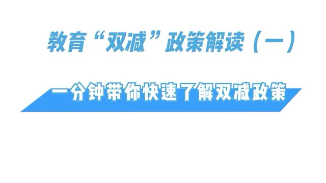“双减”政策全面解读(一)
