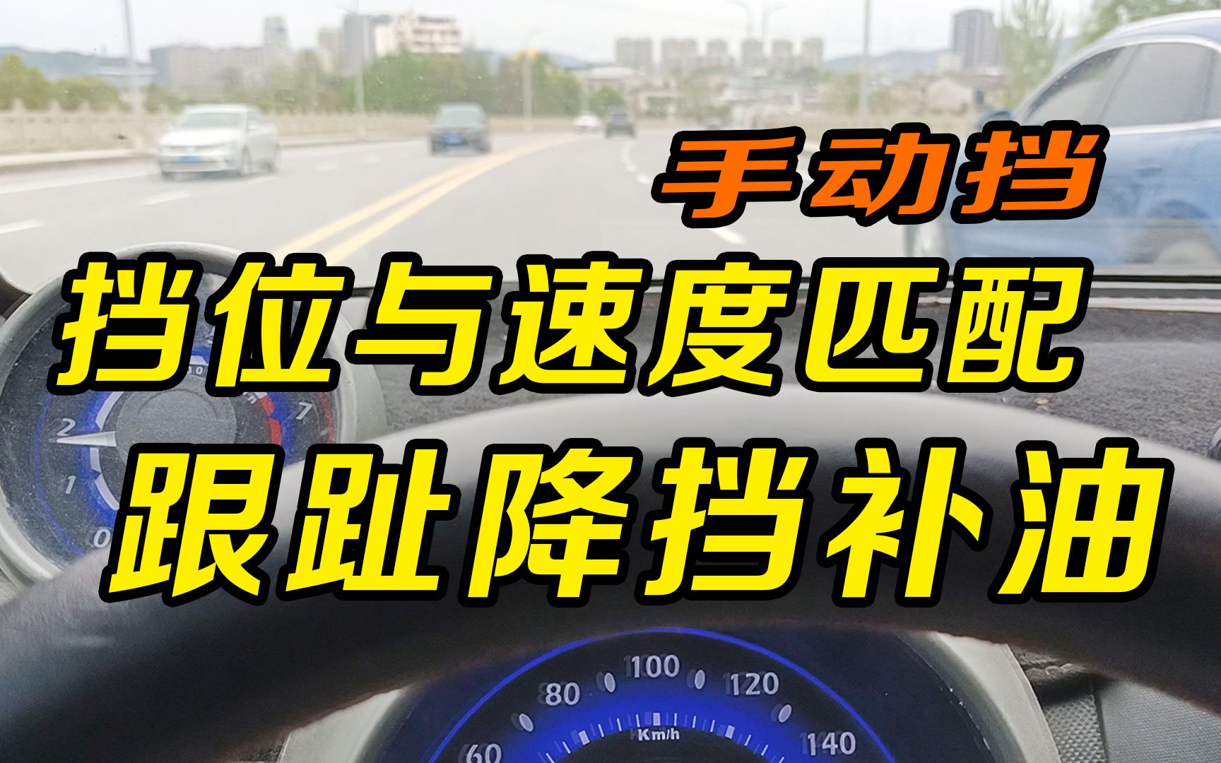 手动挡操作6,挡位速度匹配和降挡补油!#488