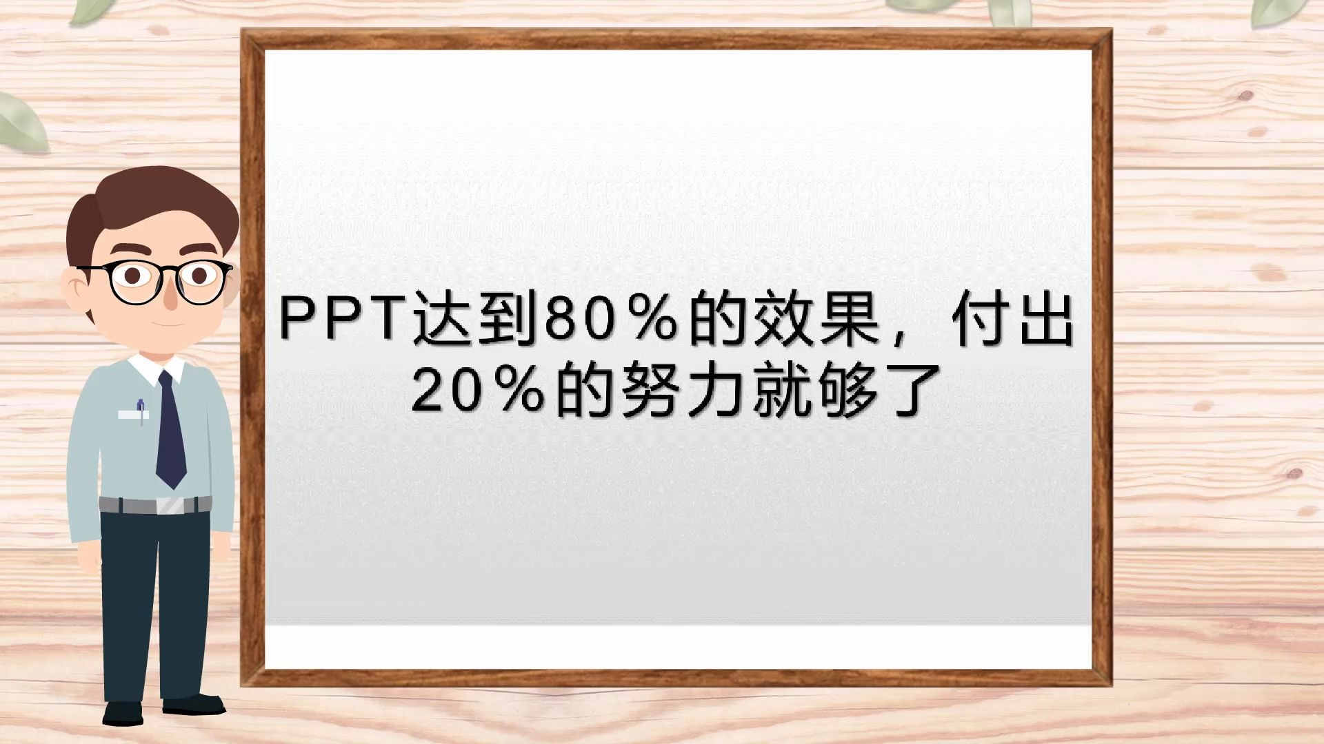 【动态ppt如何制作】PPT达到80%的效果,付出20%的努力就够了